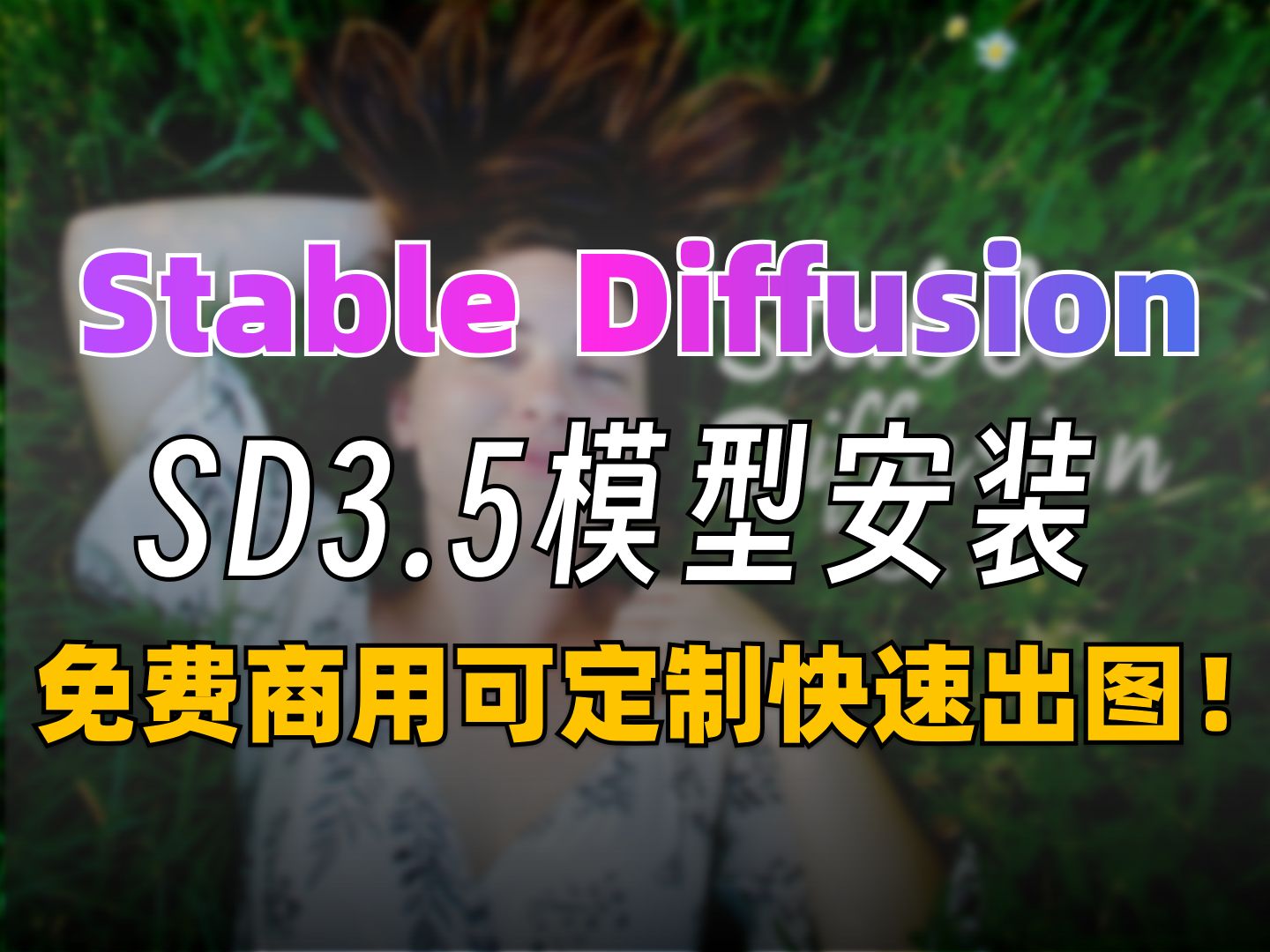 SD3.5最强模型发布!Turbo版附模型包下载,秒杀FULX模型 免费商用可...