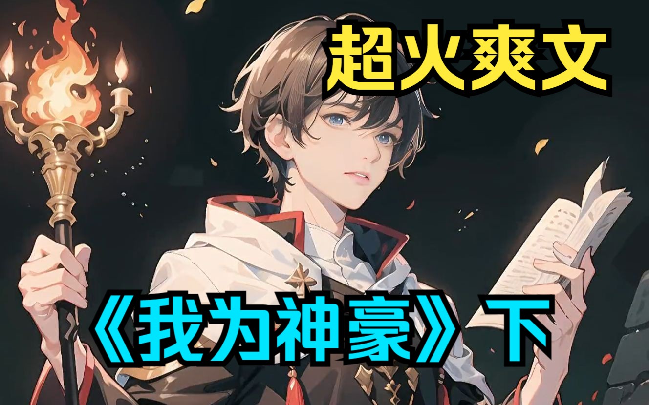 ...《我为神豪》下:我本是个穷小子,就在绝望之际却意外绑定了神豪系统...