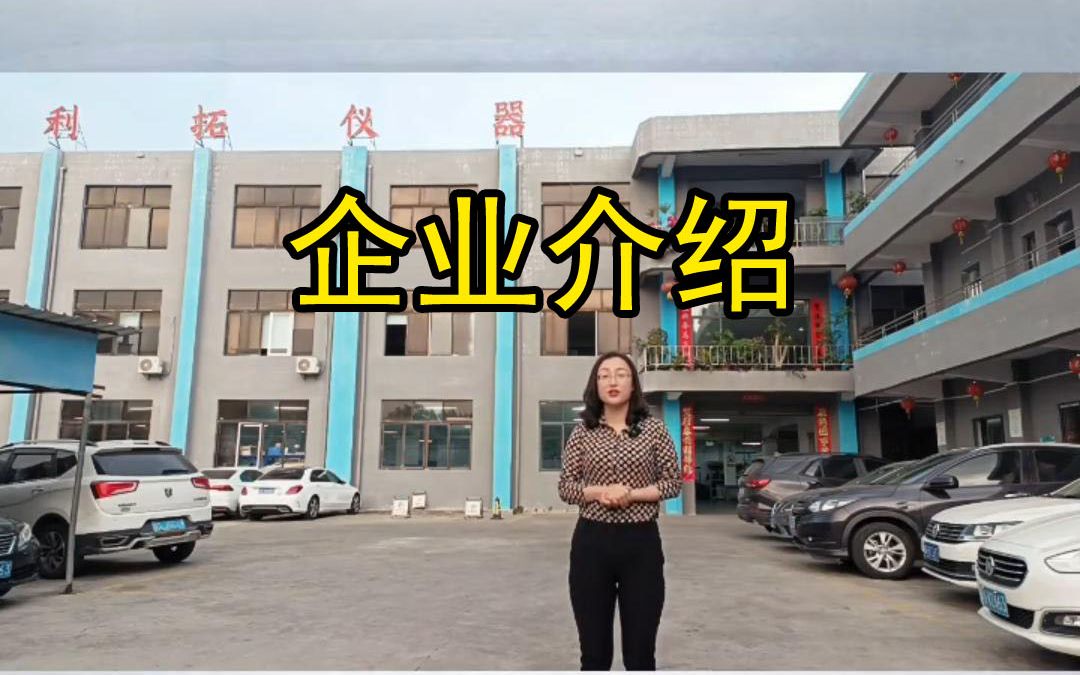 东莞市利拓检测仪器设备公司视频介绍