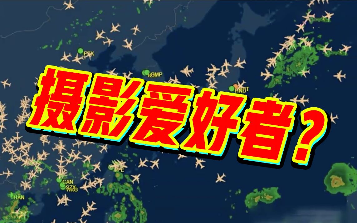 警惕!利用航空和无线电爱好者群体,境外机构非法搜集航空数据