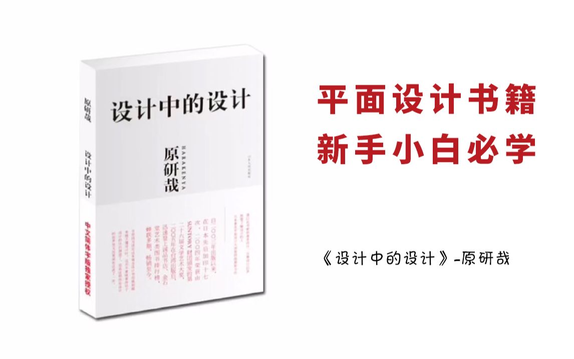 设计小白必学书籍——设计中的设计