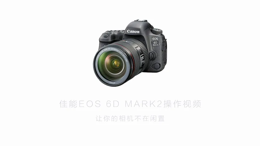 佳能EOS 6D MARK2操作视频-1-2快速入门(如何装配拍摄)