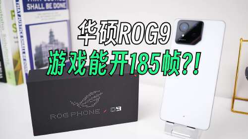 华硕ROG9游戏能开185帧玩?手机华硕游戏游戏机