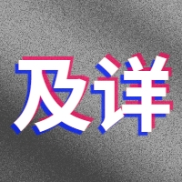 及详 