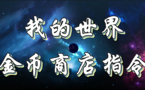 【我的世界】金币商店指令效果展示及指令教程qwq
