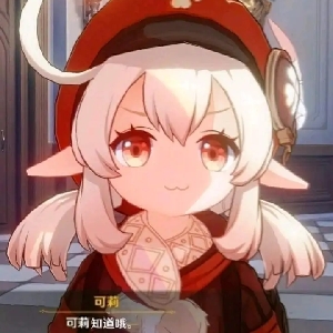 可莉都知道哦 
