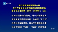 浙江省普法教育领导小组关于在全省公民中开展法治宣传教育的第七个...