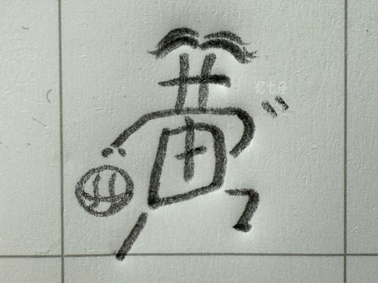 疯狂象形字:黄,人怎么可以这么有创意啊喂!