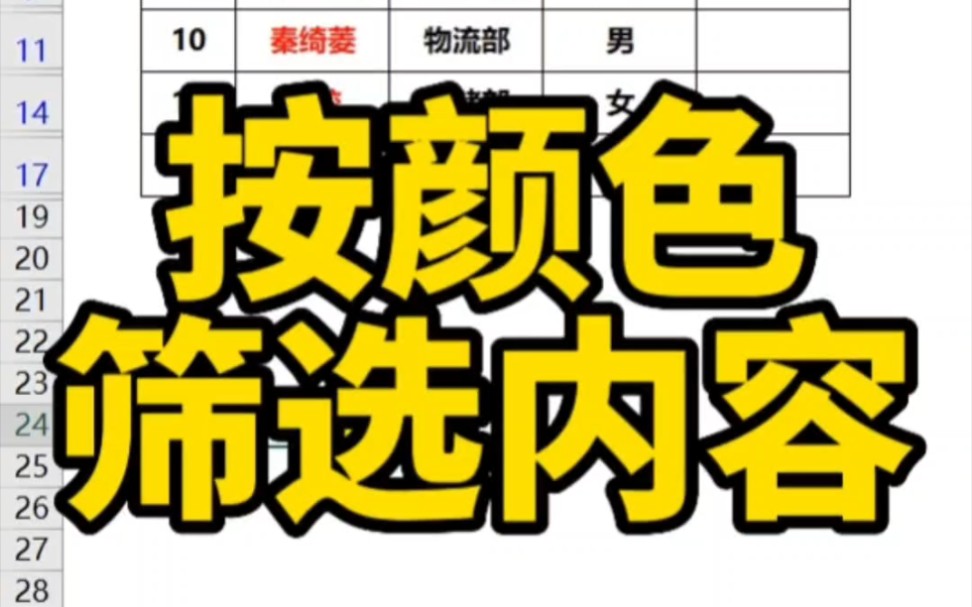 Excel按颜色筛选内容