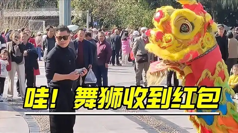 舞狮表演也收到红包!都是因为他们表演得太精彩了