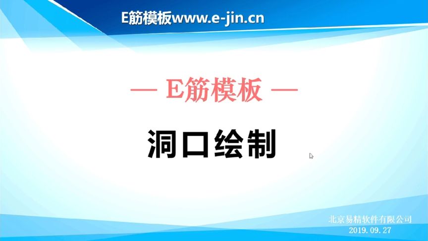E筋模板,洞口绘制