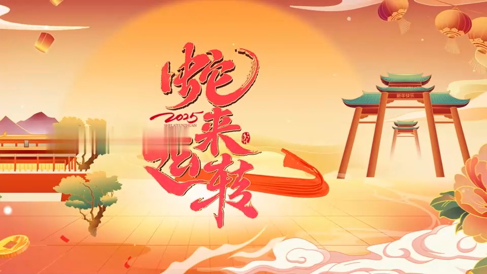 2025蛇年倒计时年会晚会大会活动开场国潮片头视频