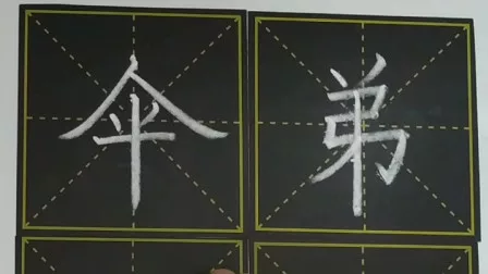 最新部编版二年级下同步硬笔书法第九课1伞弟姨便