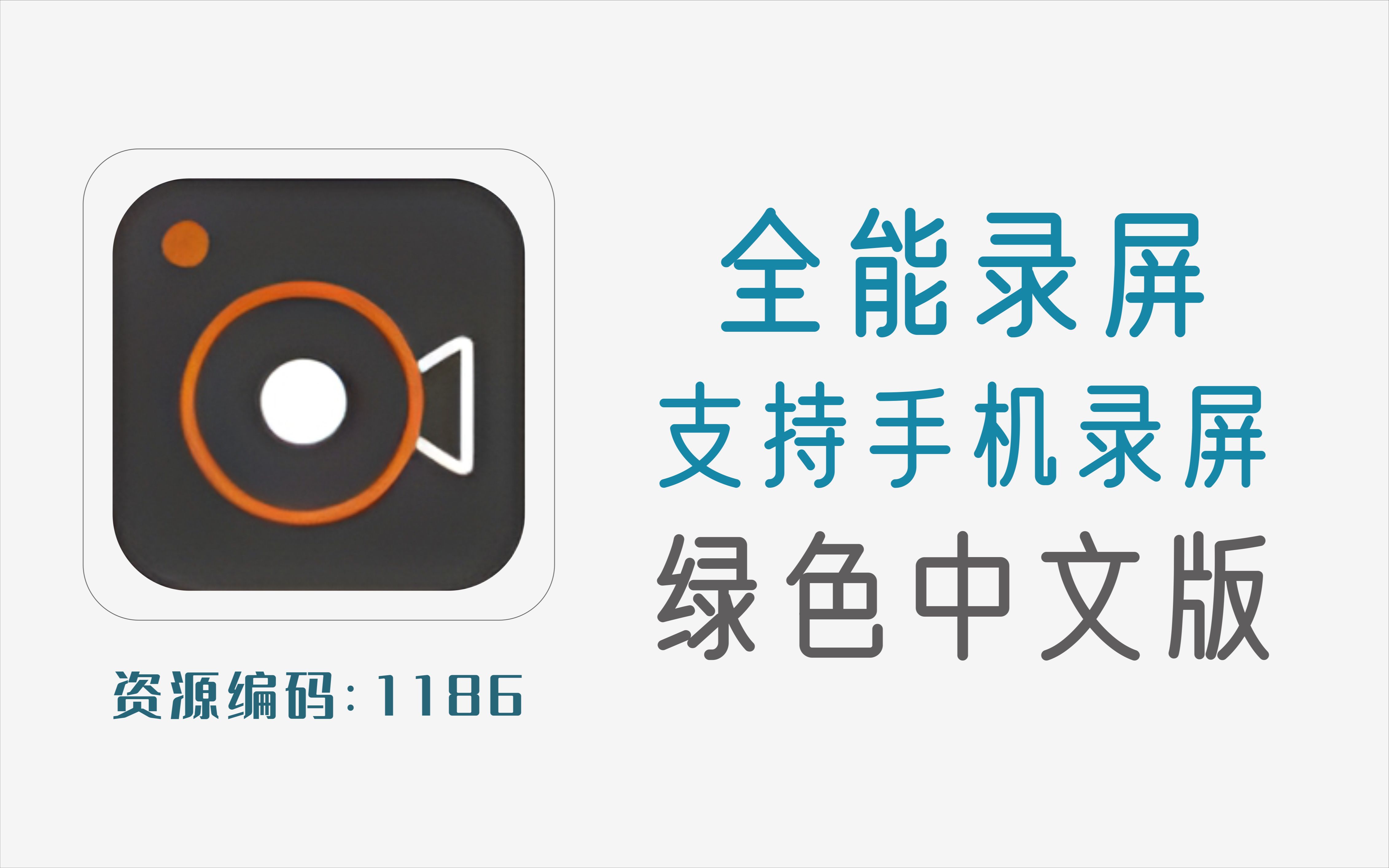 全能屏幕录像机,支持手机投屏录制,音频内录,功能强大