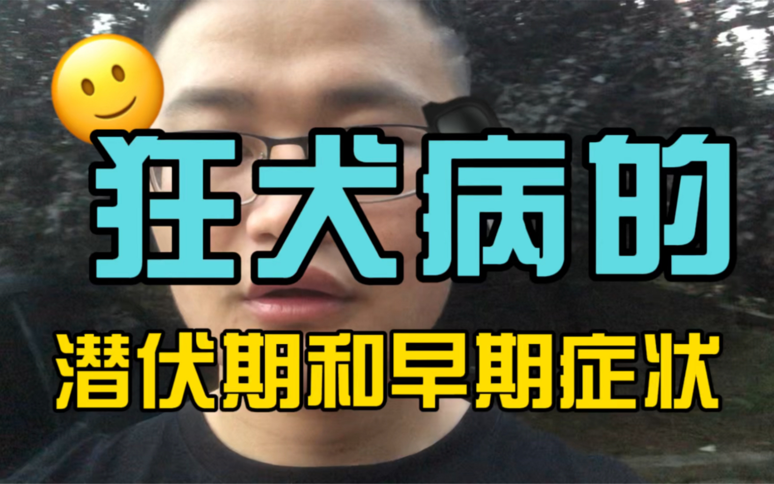 告诉大家狂犬病的几个特点。