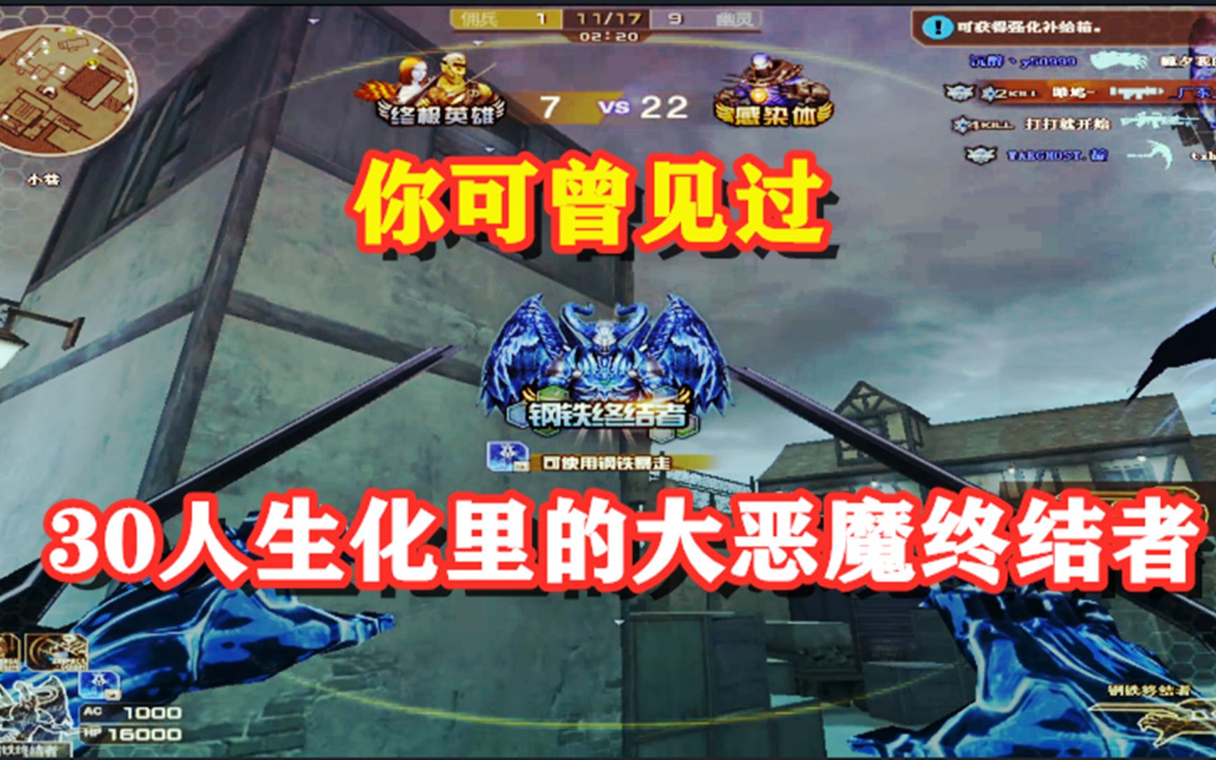 CF:什么?30人生化竟然出现了大恶魔终结者!