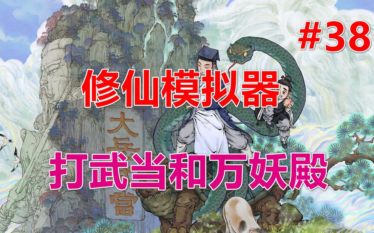 【修仙模拟器】打武当山和万妖殿(完结)第38期