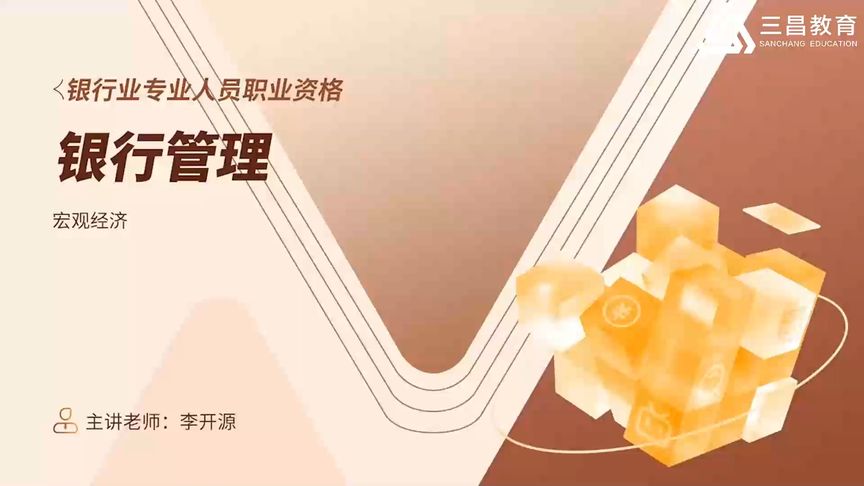 银行业专业人员职业资格考试:银行管理精讲班1