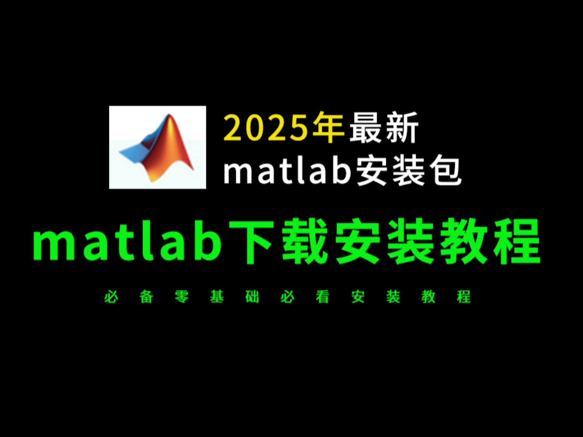matlab安装教程(matlab下载安装教程,2025全新安装包获取)matlab免费...