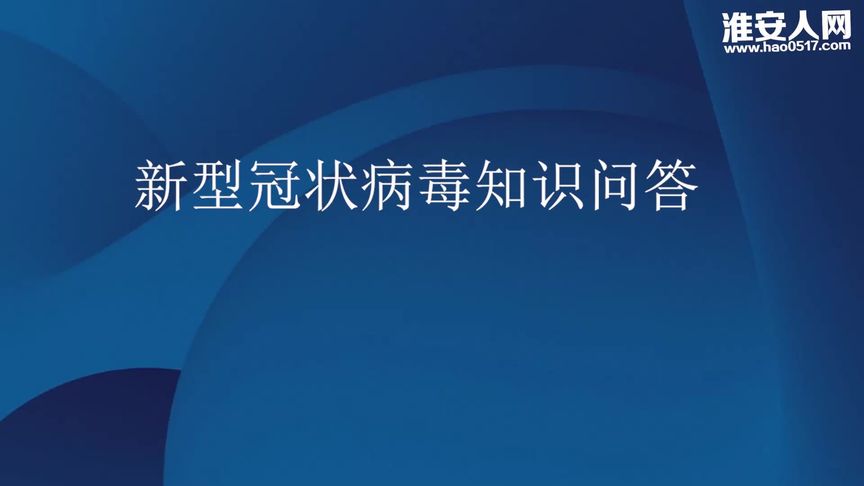 什么是新冠状病毒