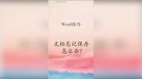 #word办公技巧 文档忘记保存怎么办? 教你恢复未保存文档。
