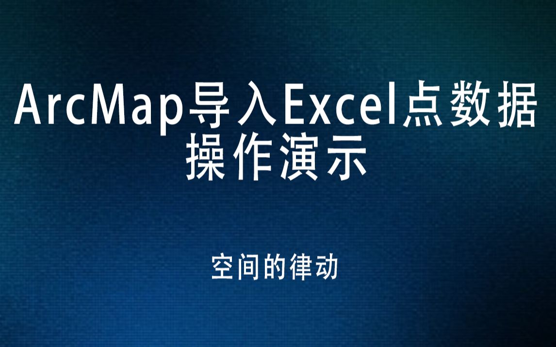 【空间的律动】ArcMap导入Excel点数据(Add XY Data)操作演示