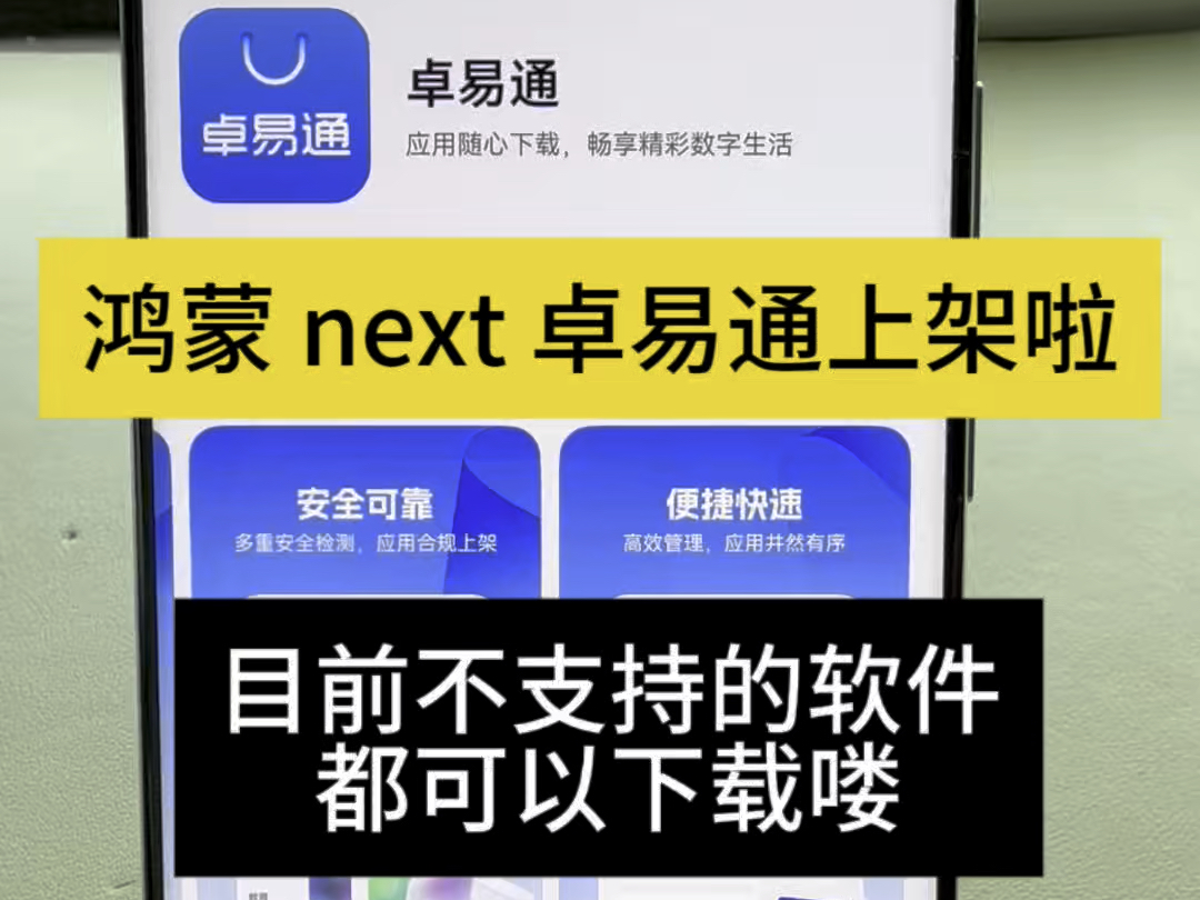 鸿蒙 next 卓易通上架喽,不支持的软件可以通过卓易通使用哦,还是很...