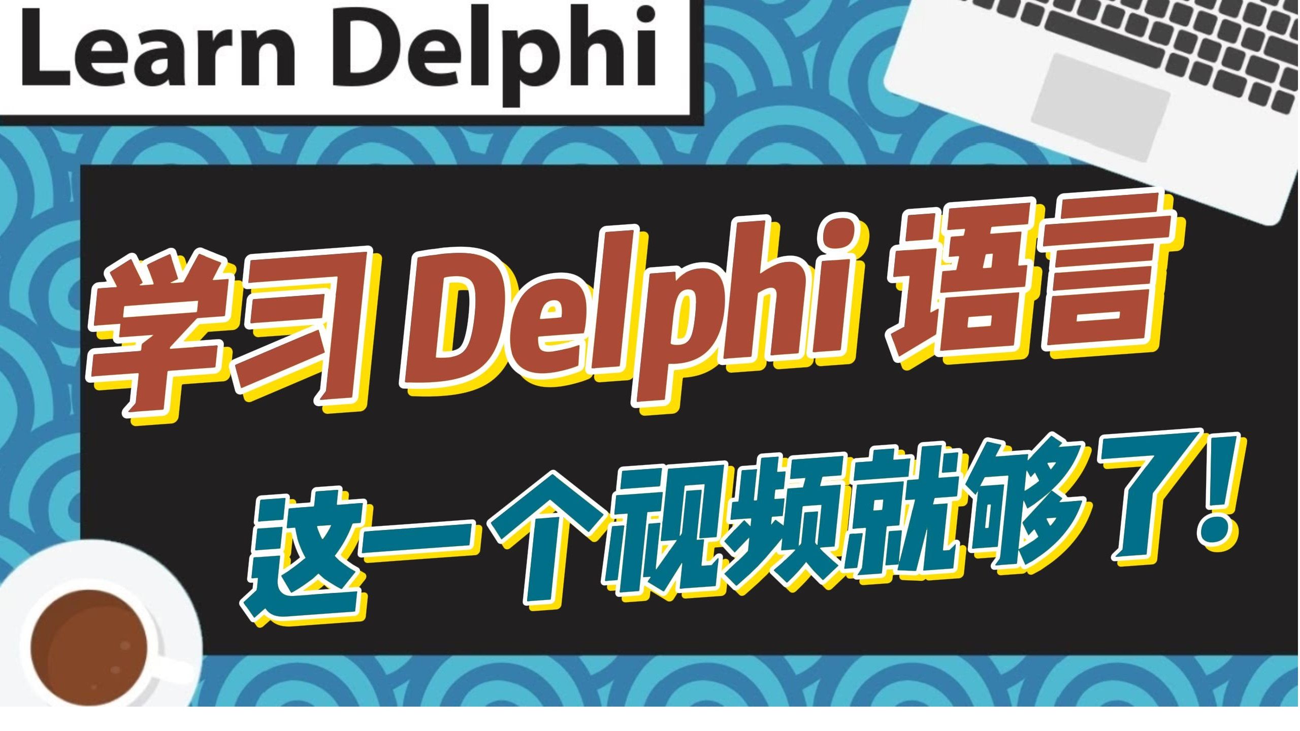 入门Delphi语言,学一个视频就够了!