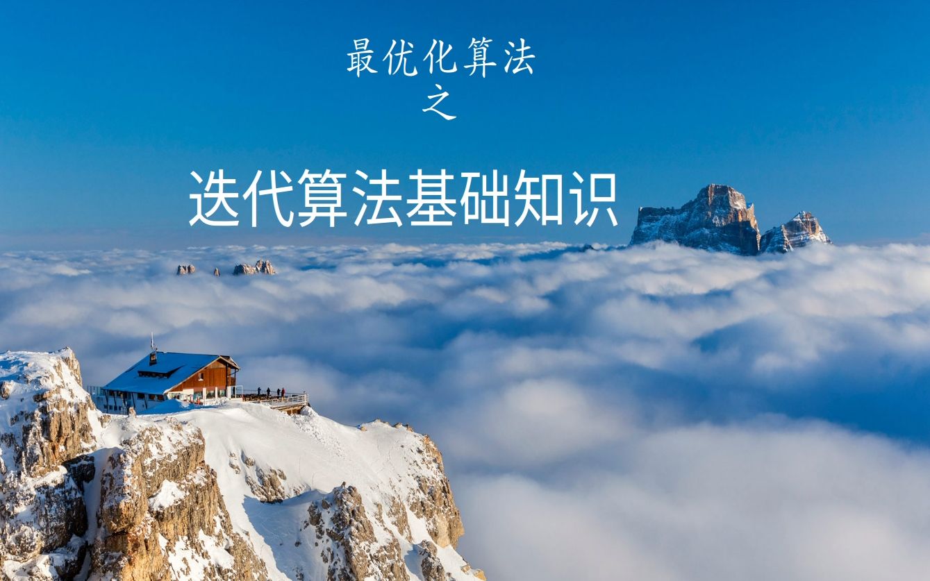 最优化算法之迭代算法基础知识