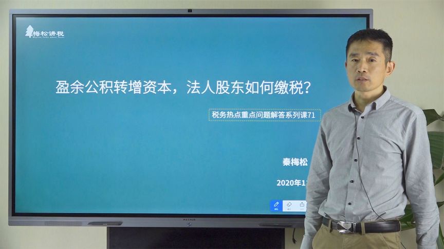 盈余公积转增资本,法人股东如何缴税?