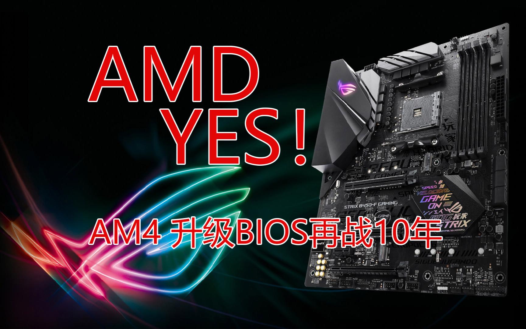 感动苏妈图拉丁的日常升级 B450-F-GAMING主板升级BIOS AM4平台...
