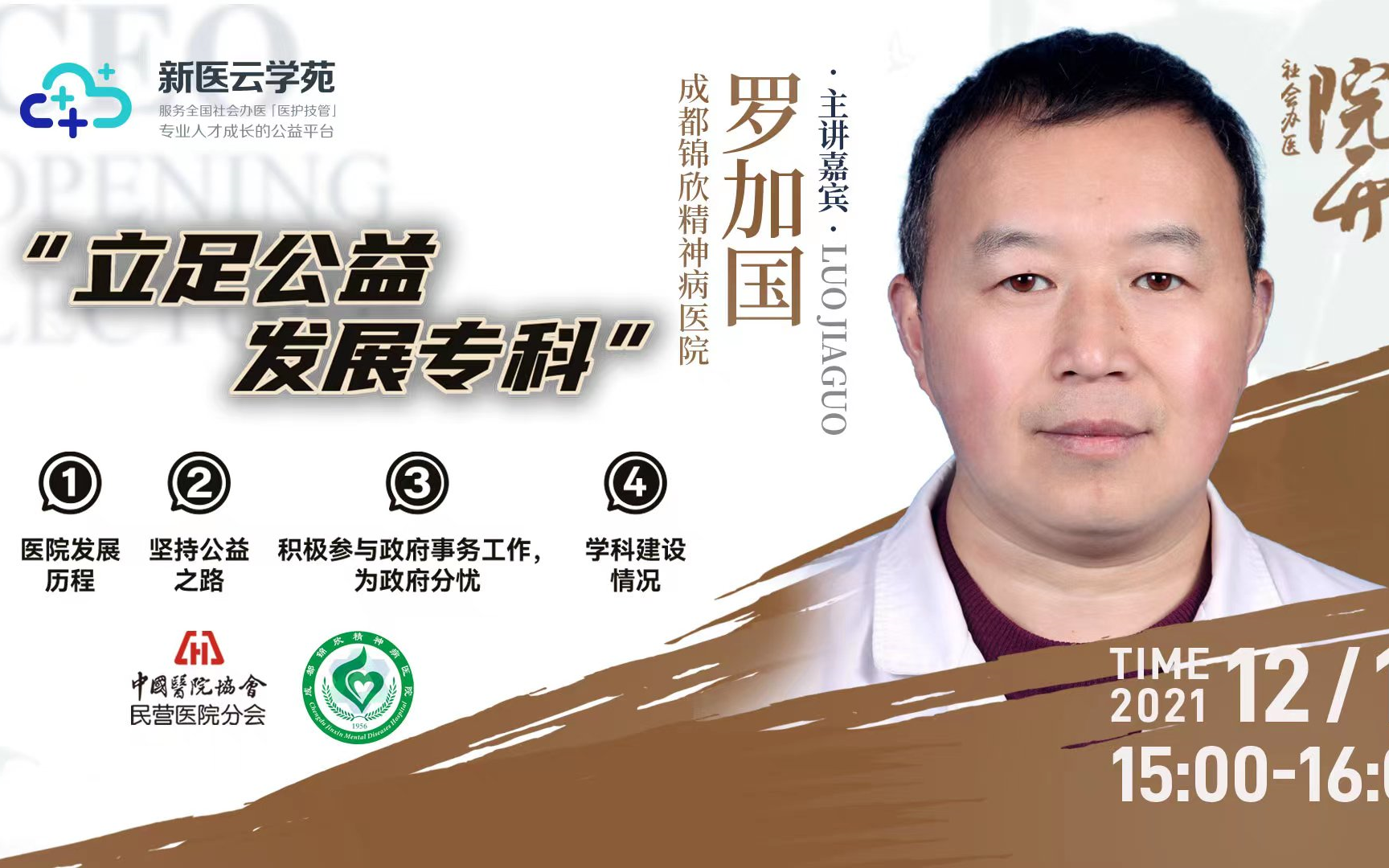 【经验分享】社会办精神病医院如何践行公益之路 坚实发展专科建设?