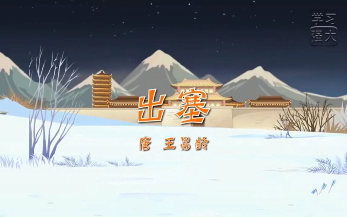 21.古诗三首-《出塞》《凉州词》《夏日绝句》