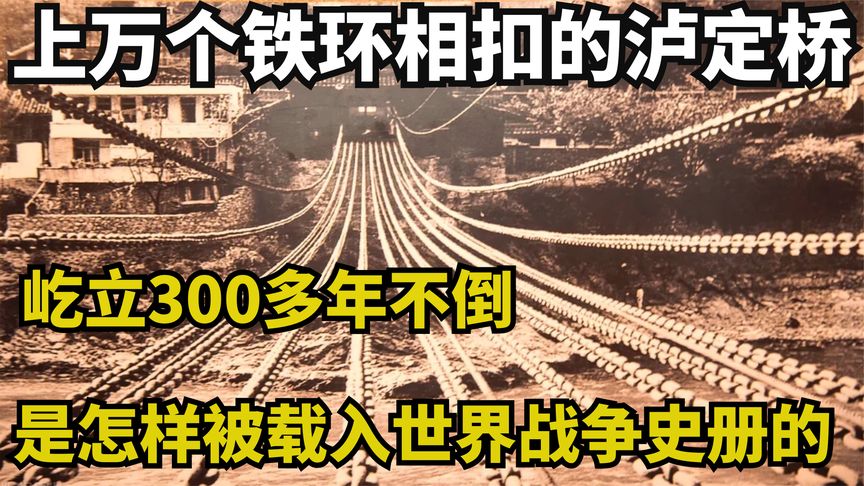 泸定桥300年前是怎么建造的?一万多个铁环重达40吨,至今牢固