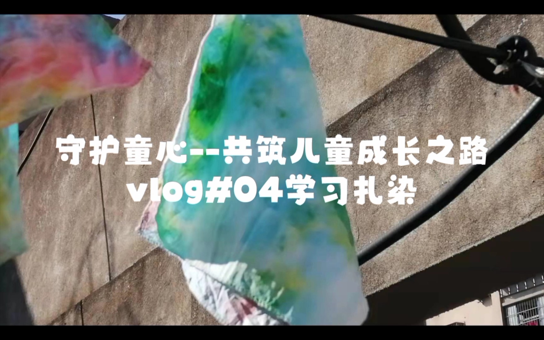 守护儿童--共筑儿童成长之路vlog#04学习扎染