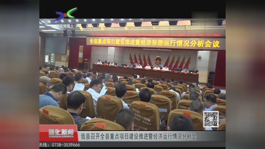 我县召开全县重点项目建设推进暨经济运行情况分析会