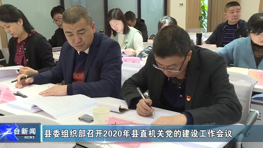 县委组织部召开2020年县直机关党的建设工作会议
