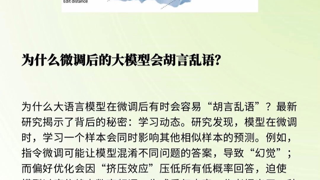 每天一个AI知识-0425 为什么微调后的大模型会胡言乱语?