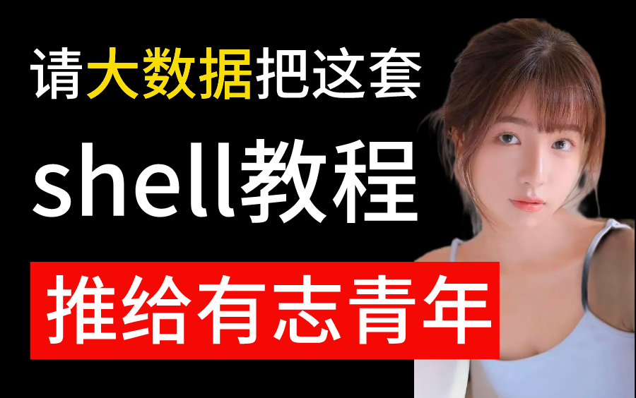 【shell教程】2022年B站最全shell脚本教程,技术大牛亲授(零基础入门...
