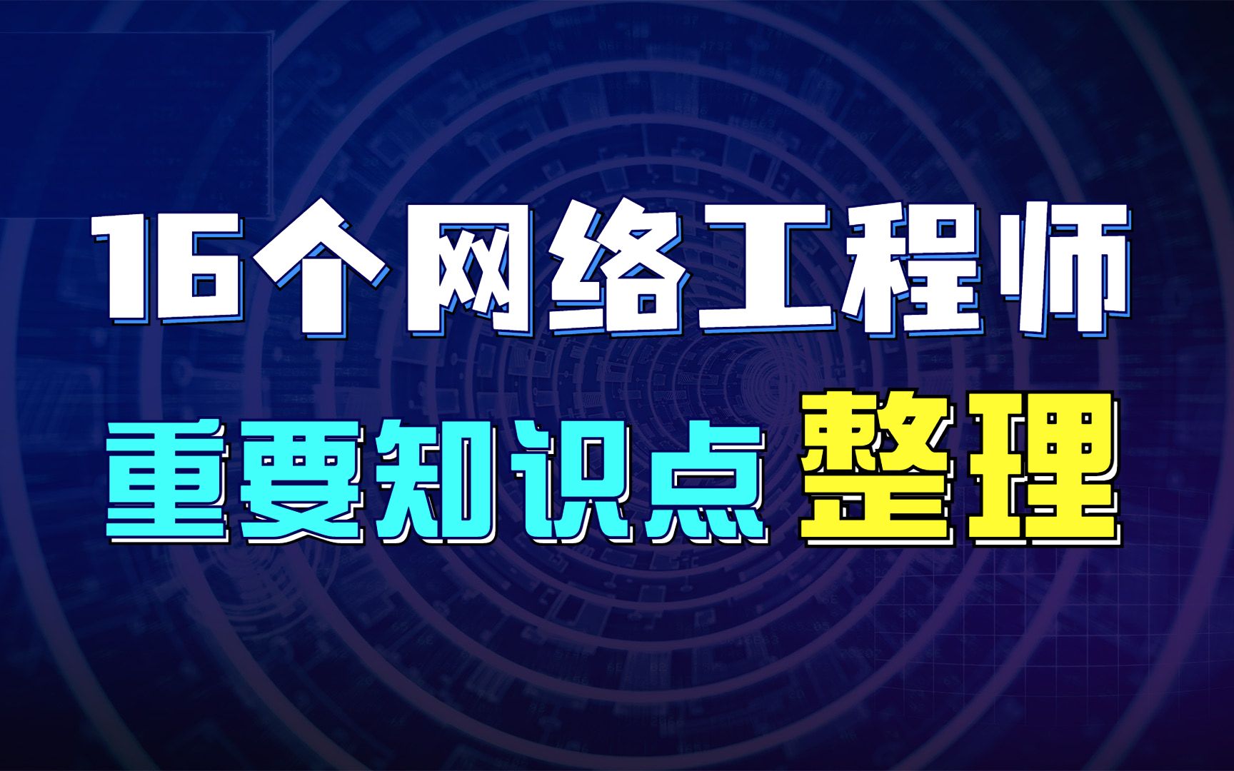 网络工程师必备的16个知识点,华为大牛说:必须要掌握!