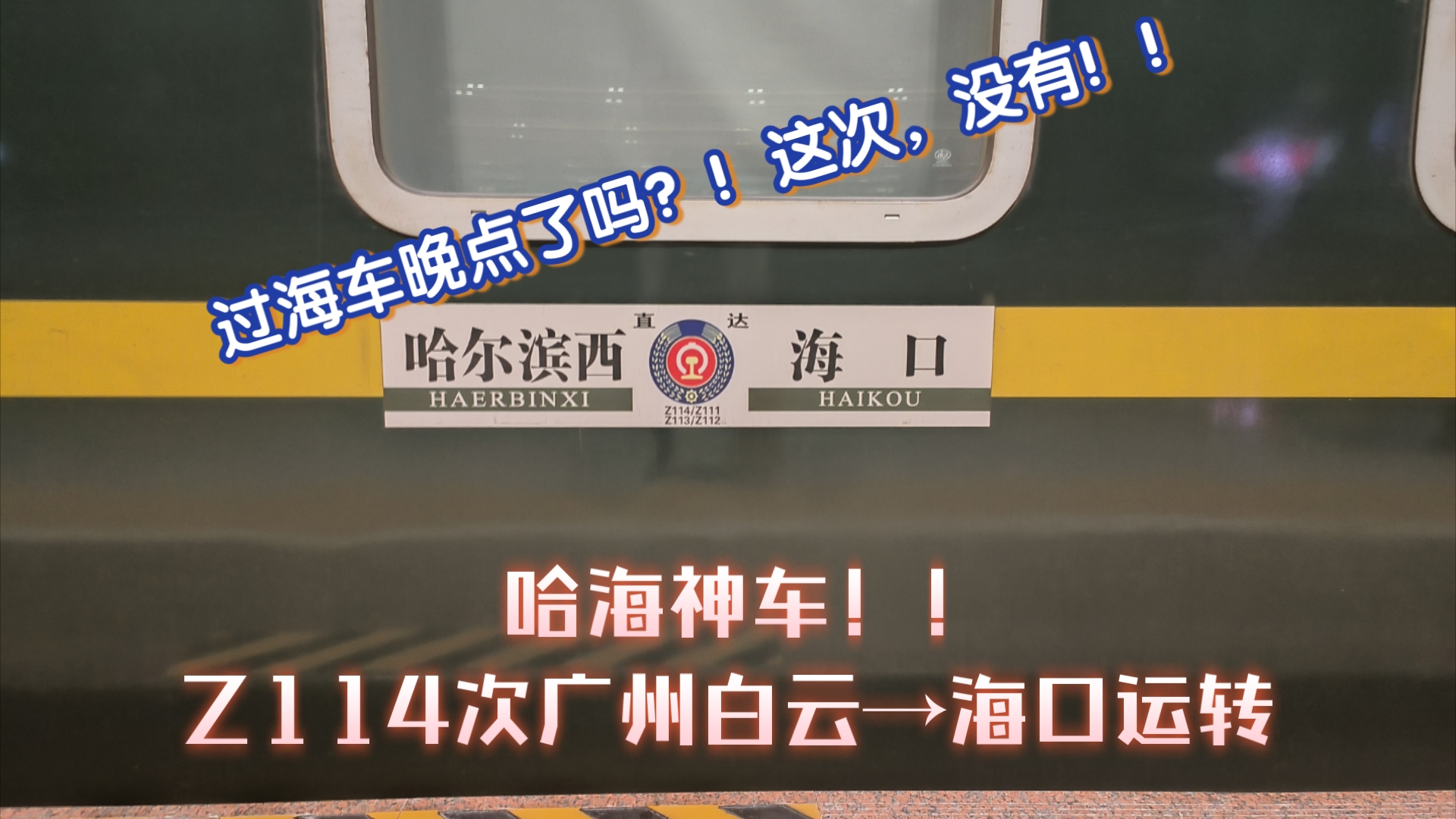 哈海神车!?跨越琼州海峡!高考结束运转 第三章:第8话:Z114次列车广州...