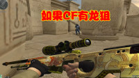CSGO不卖神器,皮肤售价却轻松破万,如果CF也有龙狙会怎样?