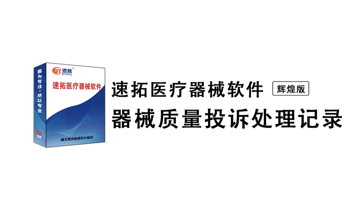 57.器械质量投诉处理记录