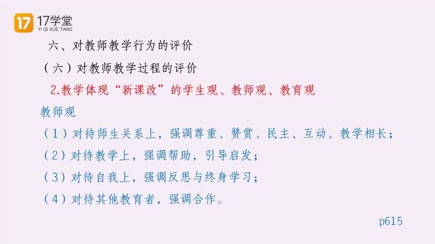 教师资格证精品课:科目二(小学)之教学评价与反思-8