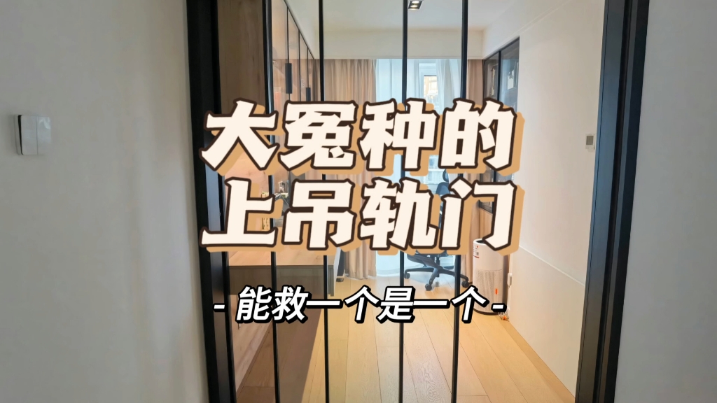 一定不要买大冤种的上吊轨三联动极简玻璃门!