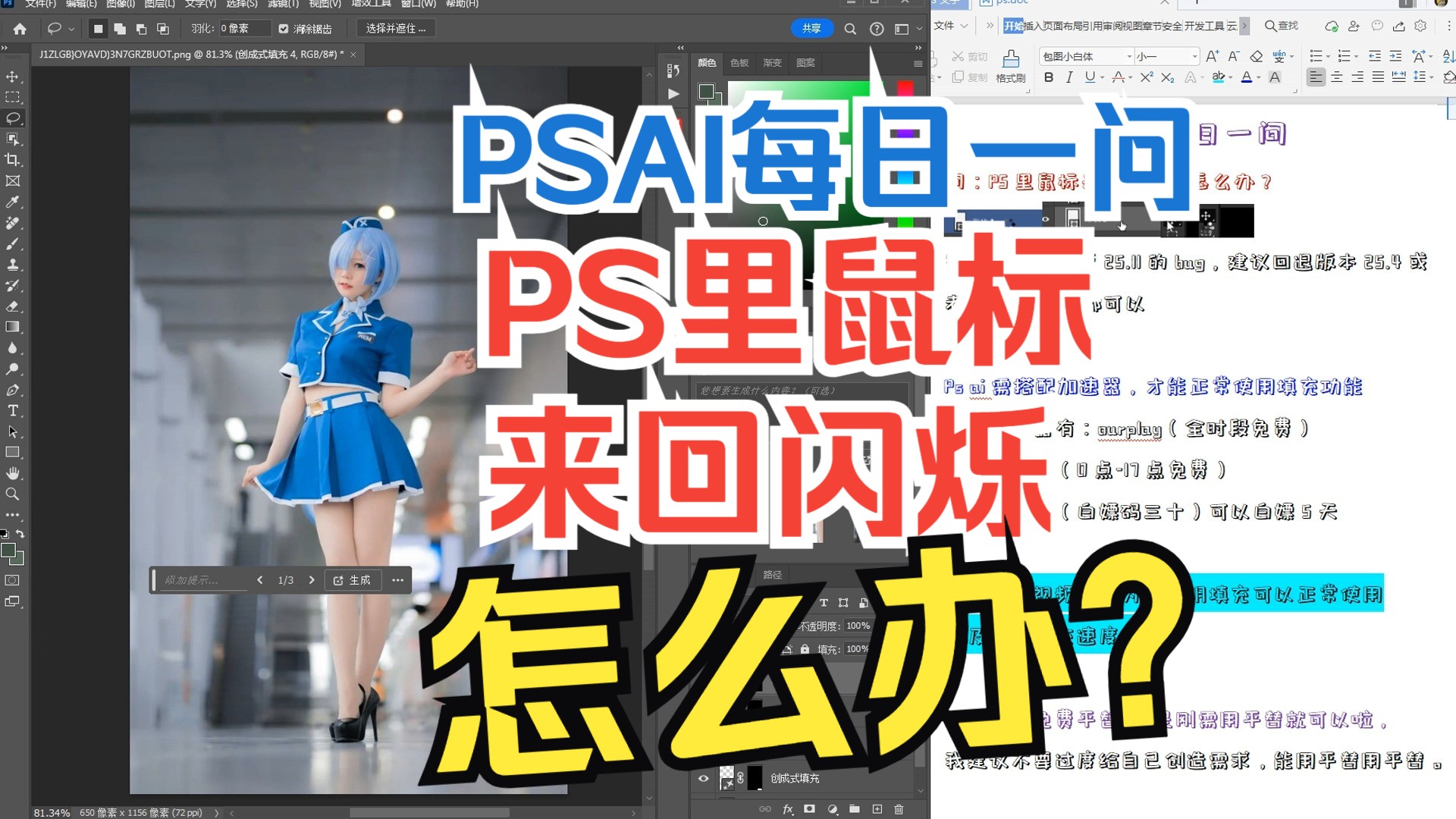 【psai每日一问】:PS里鼠标来回闪烁,怎么办?psbeta创成式填充速度...