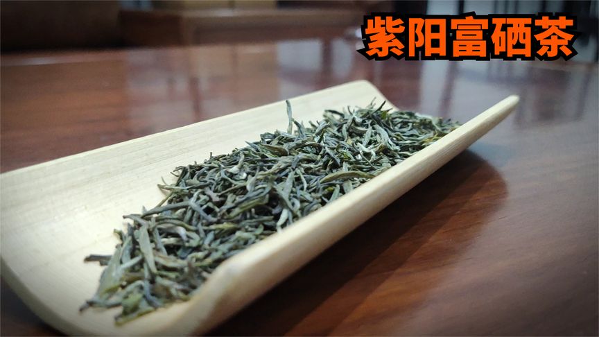 紫阳富硒茶。早起一杯茶,精神一整天。