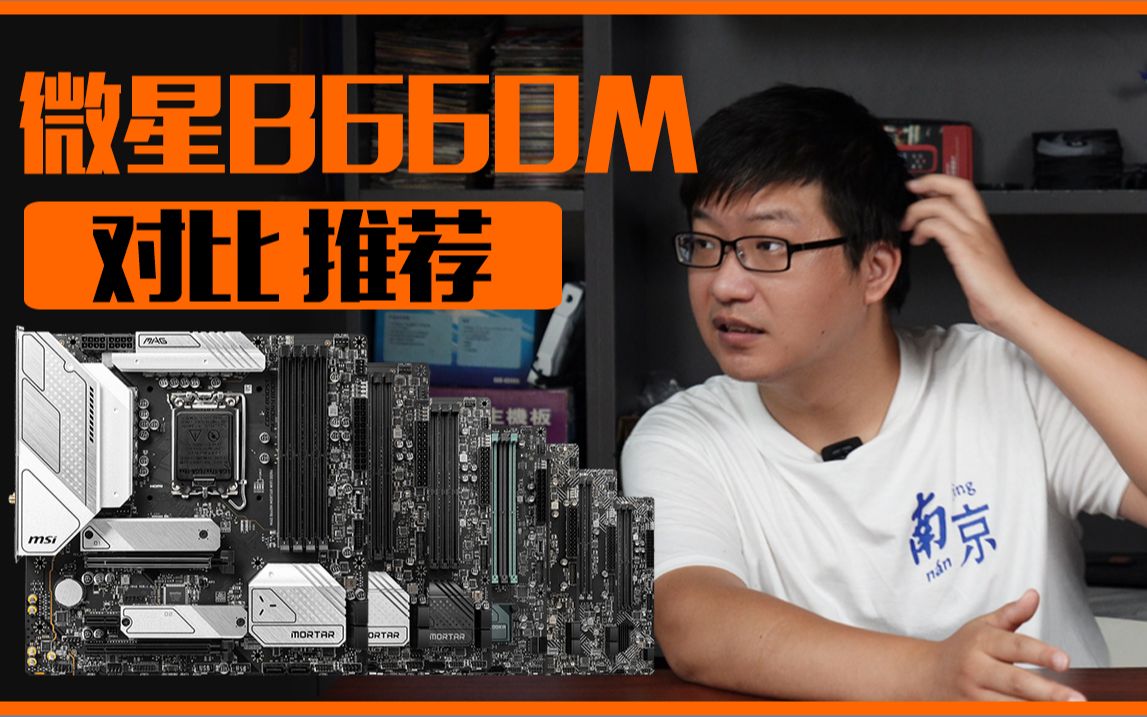 微星全系列 B660M 主板详细对比! 看过视频就知道怎么选择了!...