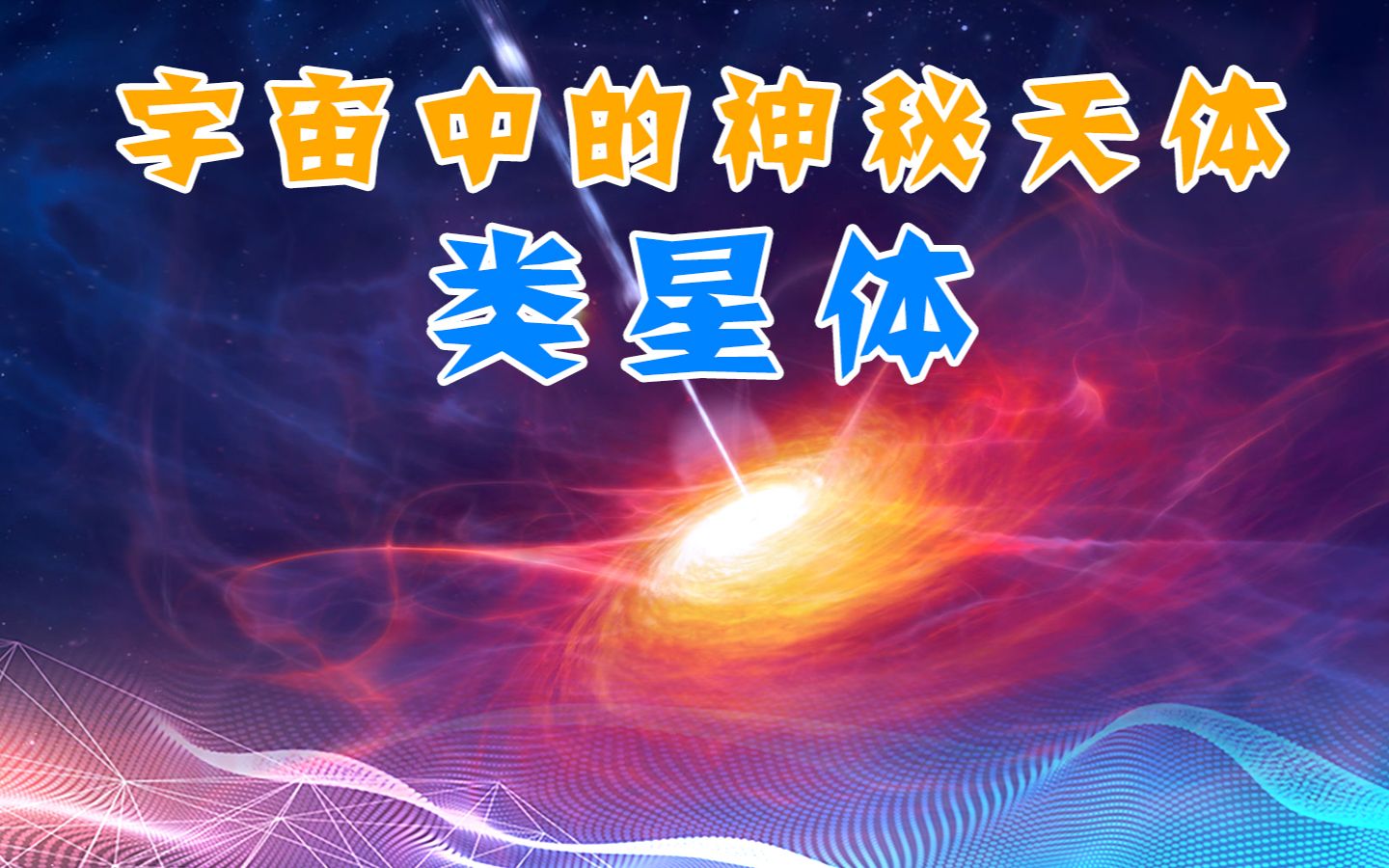 【天文20】什么是类星体?喷流可以超光速?宇宙中的类星体之谜