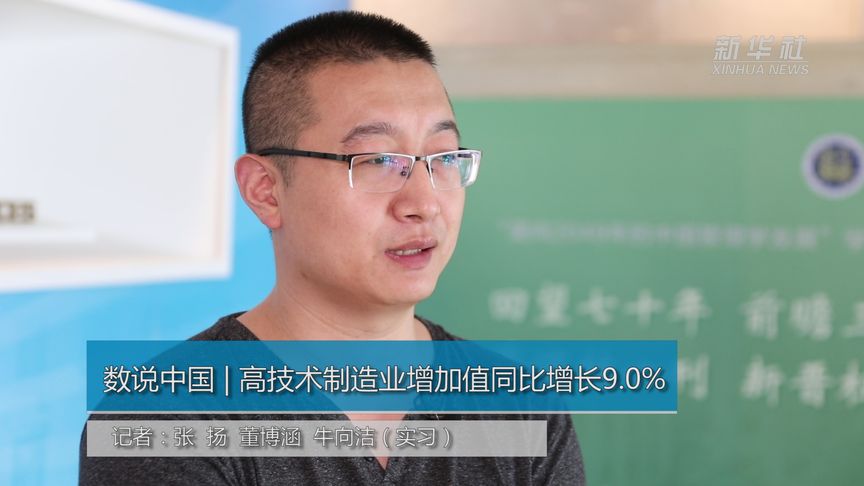 数说中国|(上半年经济数据)高技术制造业增加值同比增长9.0%